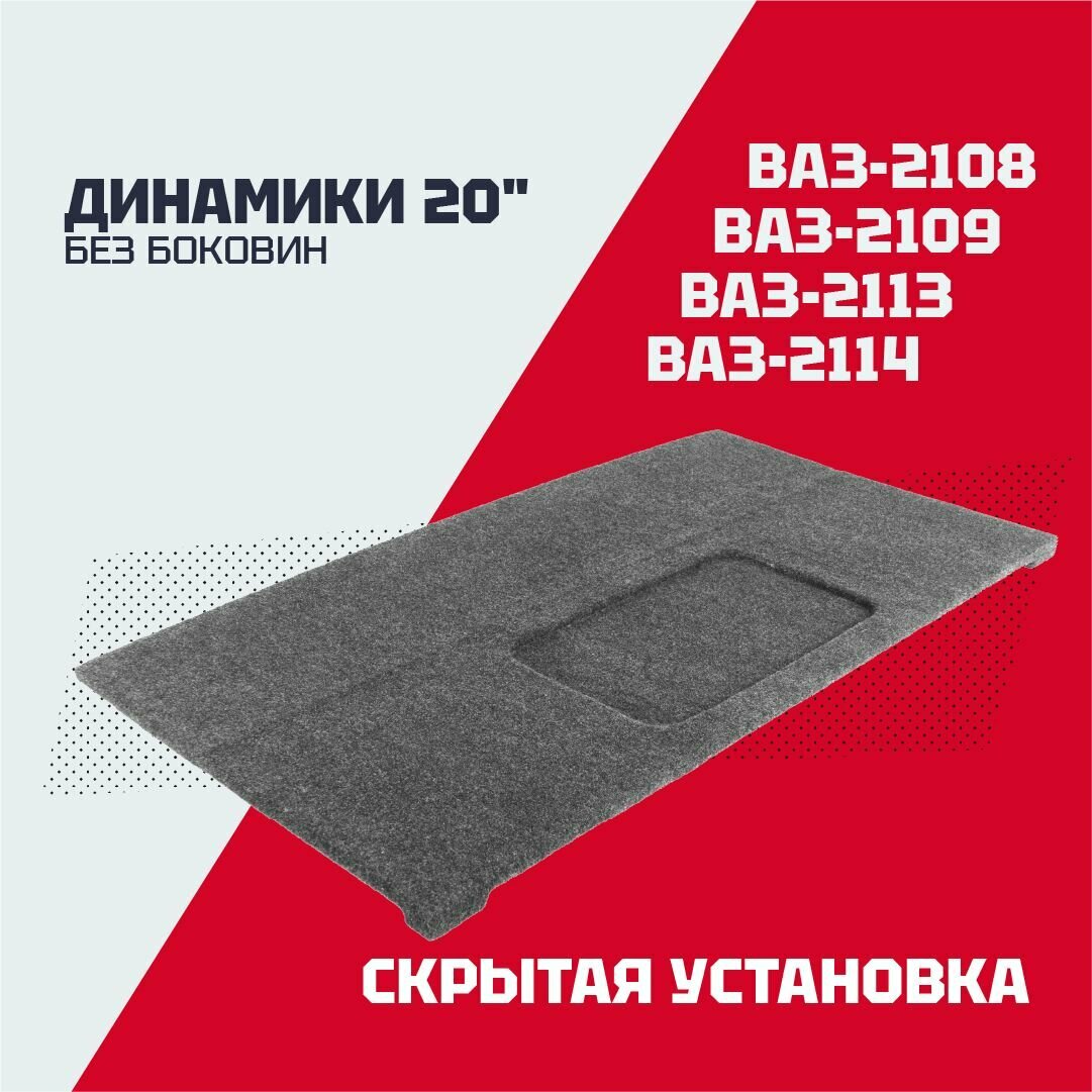 Полка багажника акустическая ВАЗ 2108, 2109, 2113, 2114 на 20" (без боковин)