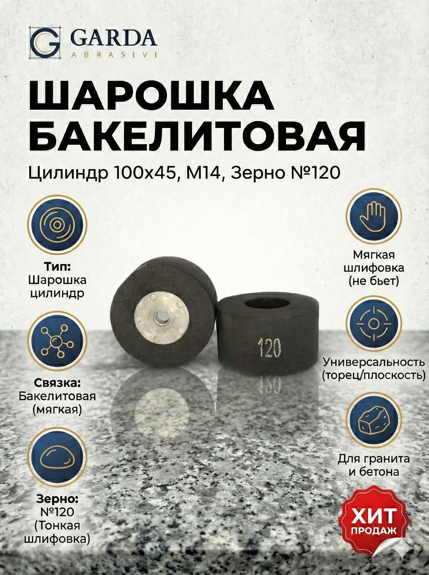 Шарошка бакелитовая цилиндр прямая GARDA 100х45хМ14 №120