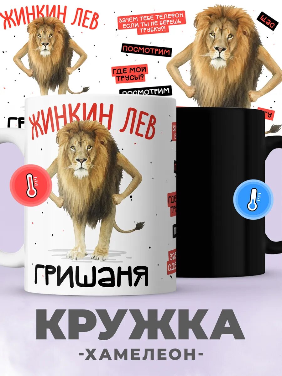 Кружка от "jojomojo" хамелеон с принтом лев Григорий для мужа, керамическая, 330мл