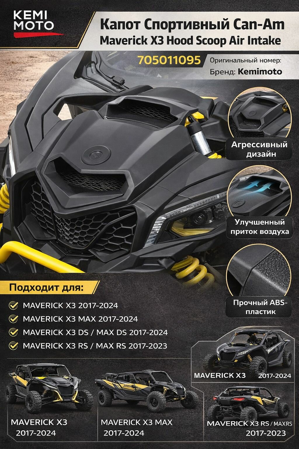 Капот спортивный Can-Am Maverick X3 Hood Scoop Air Intake 705011095