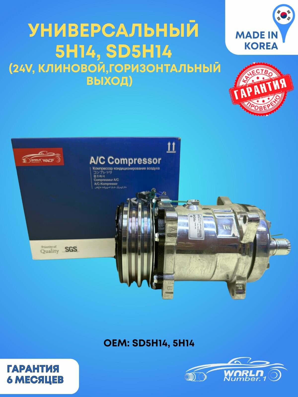 Компрессор универсальный 5H14 24V, шкив клиновой, выходы горизонтальные.