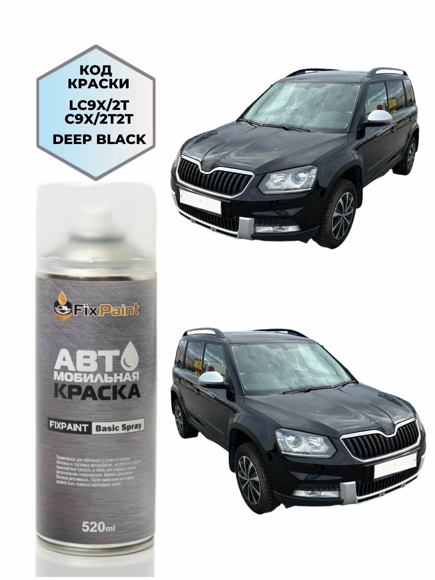 Краска SKODA YETI, код 2T, DEEP BLACK, автомобильная эмаль FixPaint Spray в аэрозольном баллончике 520 мл