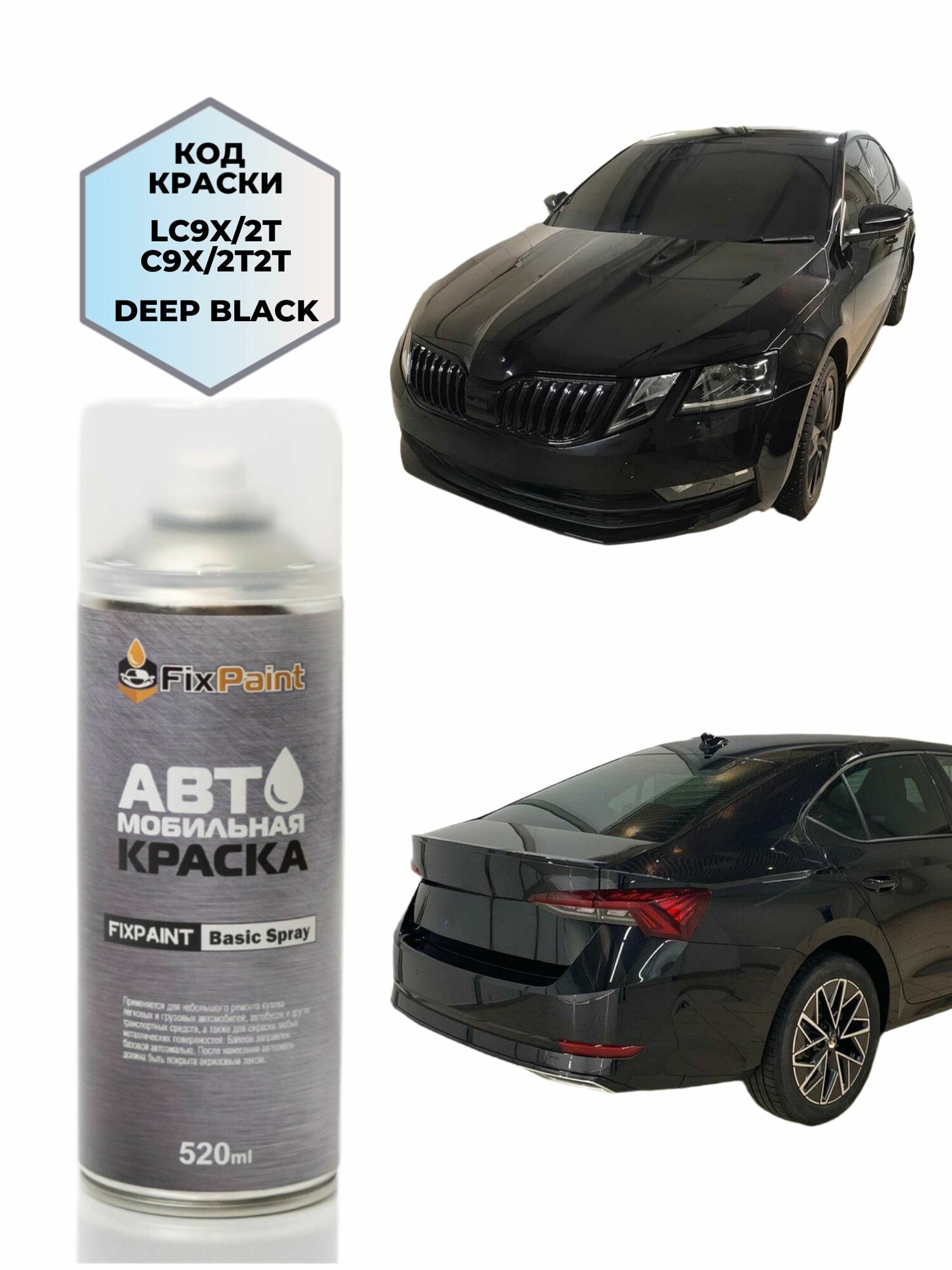Автомобильная краска FixPaint Spray SKODA OCTAVIA 4, код цвета 2T2T, название DEEP BLACK, в аэрозольном баллончике 520 мл