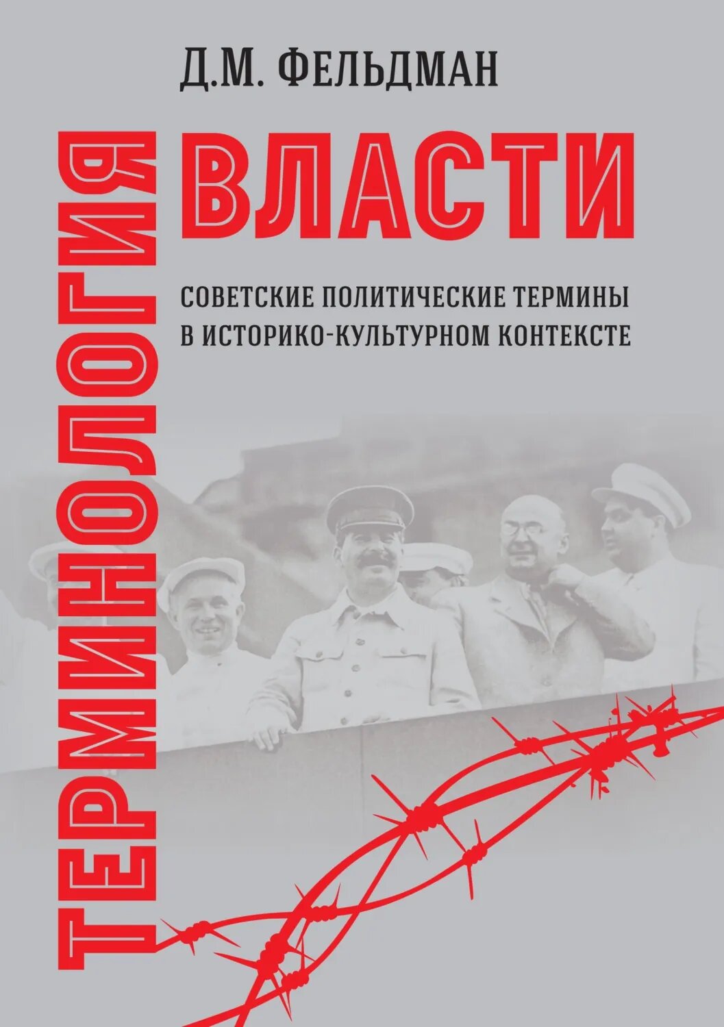 Терминология власти. Советские политические термины в историко-культурном контексте [Цифровая книга]