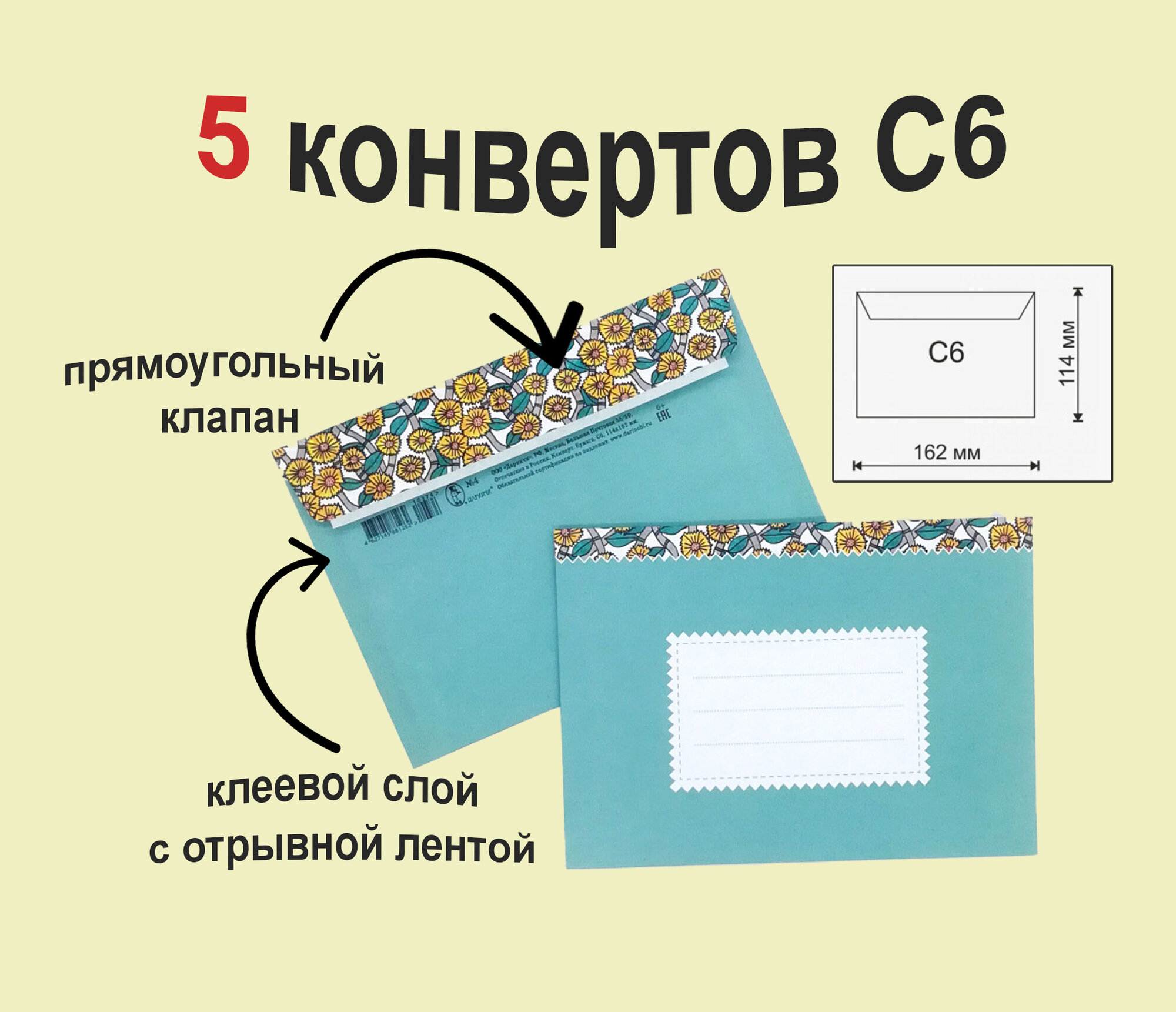 5 конвертов премиум - класса С6 (114*162 mm)