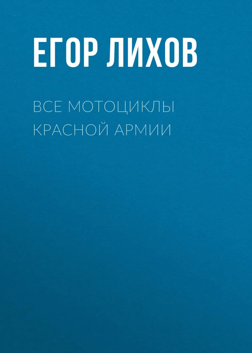 Все мотоциклы Красной армии [Цифровая книга]