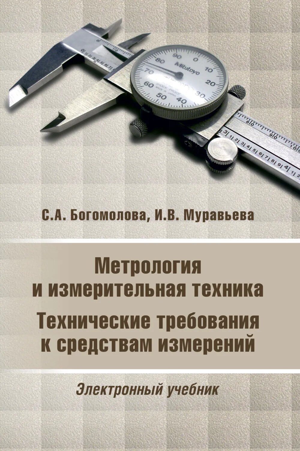 Метрология и измерительная техника [Цифровая книга]