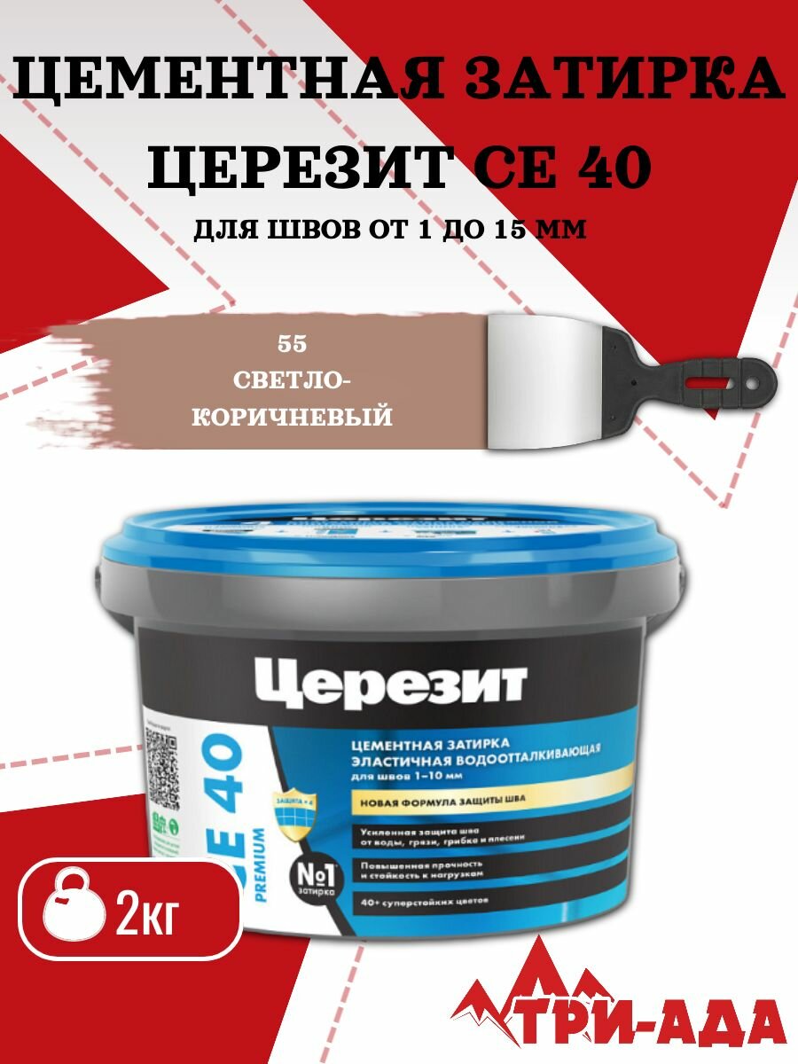 Цементная эластичная, водоотталкивающая затирка Церезит CE 40 Светло-коричневый 55 2 кг
