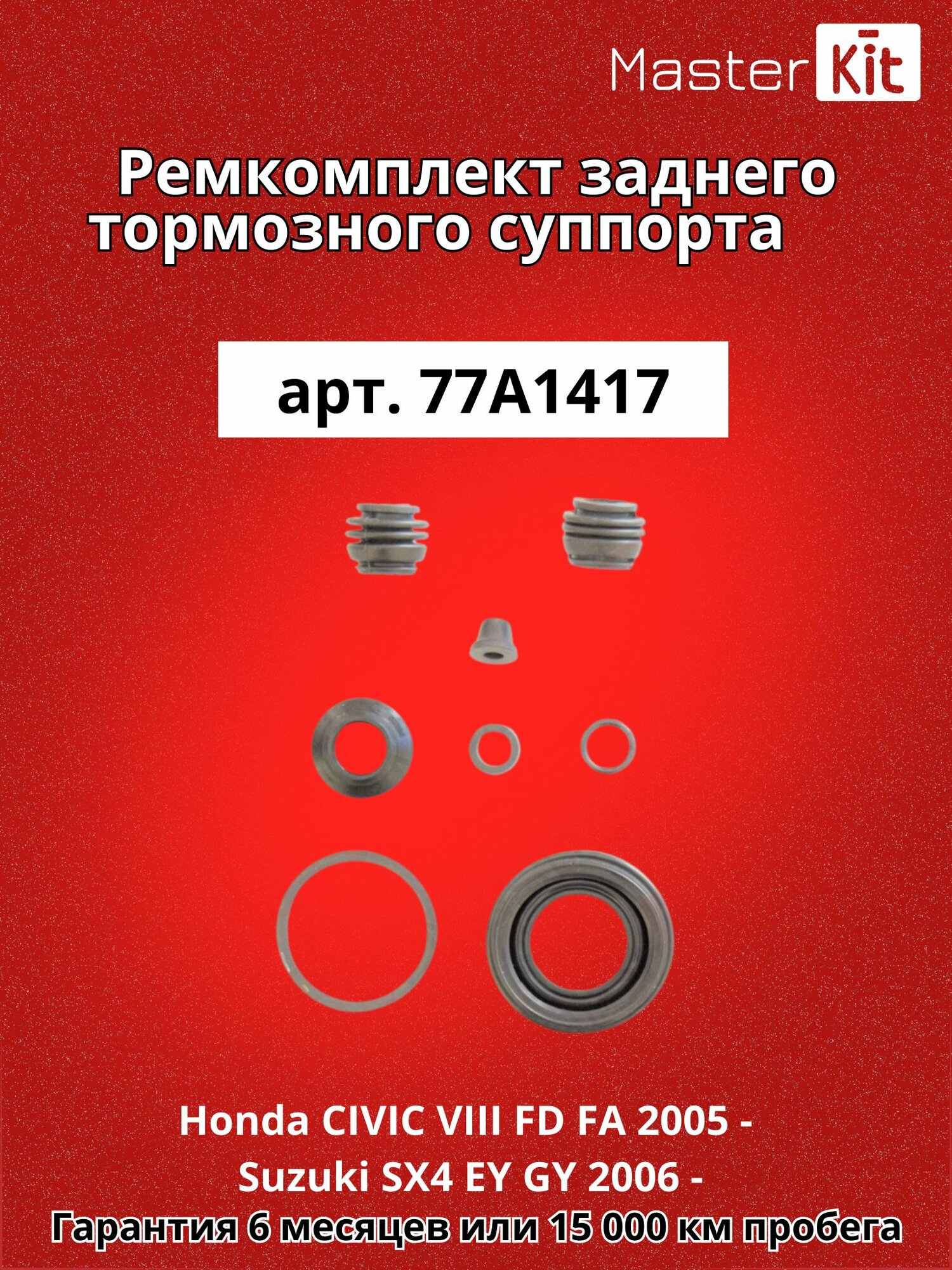 Ремкомплект заднего тормозного суппорта под поршень D 34 мм Honda CIVIC VIII FD FA 2005 - Suzuki SX4 EY GY 2006 - MasterKit 77A1417