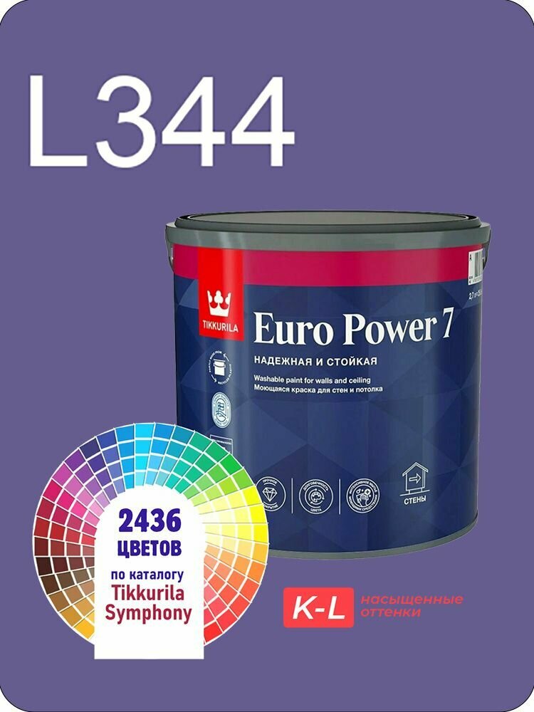 Краска для стен и потолков Tikkurila Euro Power 7 2,7л.2,7л. насыщенные оттенки L344