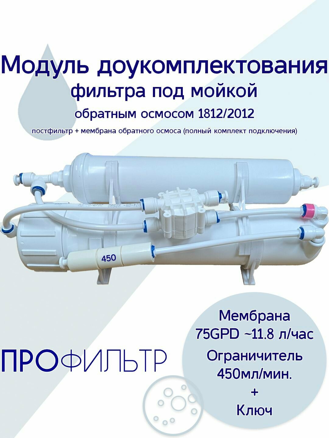 Комплект дооснащения для 3-ступенчатых систем обратным осмосом / 75GPD-450 / Фильтр для воды под мойку с обратным осмосом (без бака)