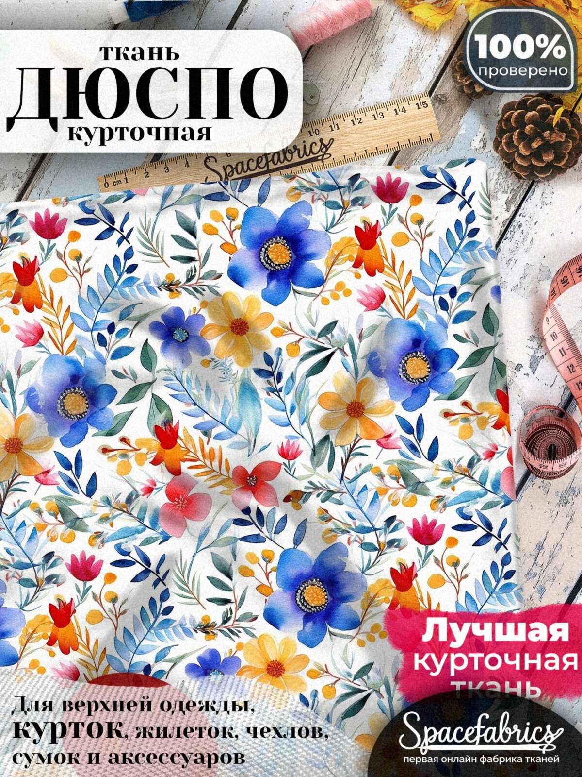 Ткань для шитья курточная дюспо 240T WR PU Milky, 85 г/м , отрез 147х100 см, рисунок, плащевая