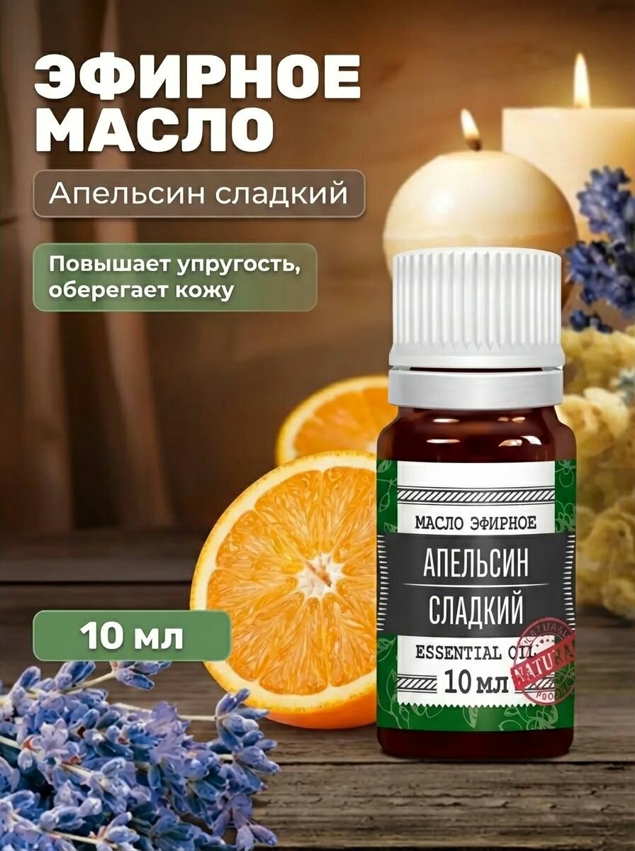 Эфирное масло Апельсин сладкий холодного отжима для кожи и ароматерапии, 10 мл