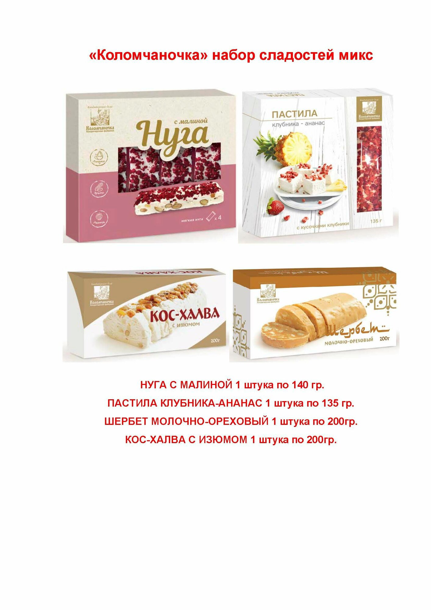 Набор "Коломчаночка". Пастила клубника-ананас 1х135гр. Нуга с малиной 1х140гр. Кос-халва 1х200гр. Молочно-ореховый щербет 1х200гр.