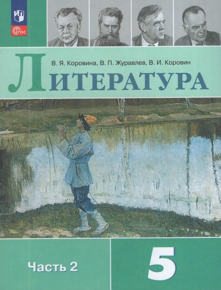 Учебник 5 класс Литература (Часть2), (Просвещение, 2025 год)
