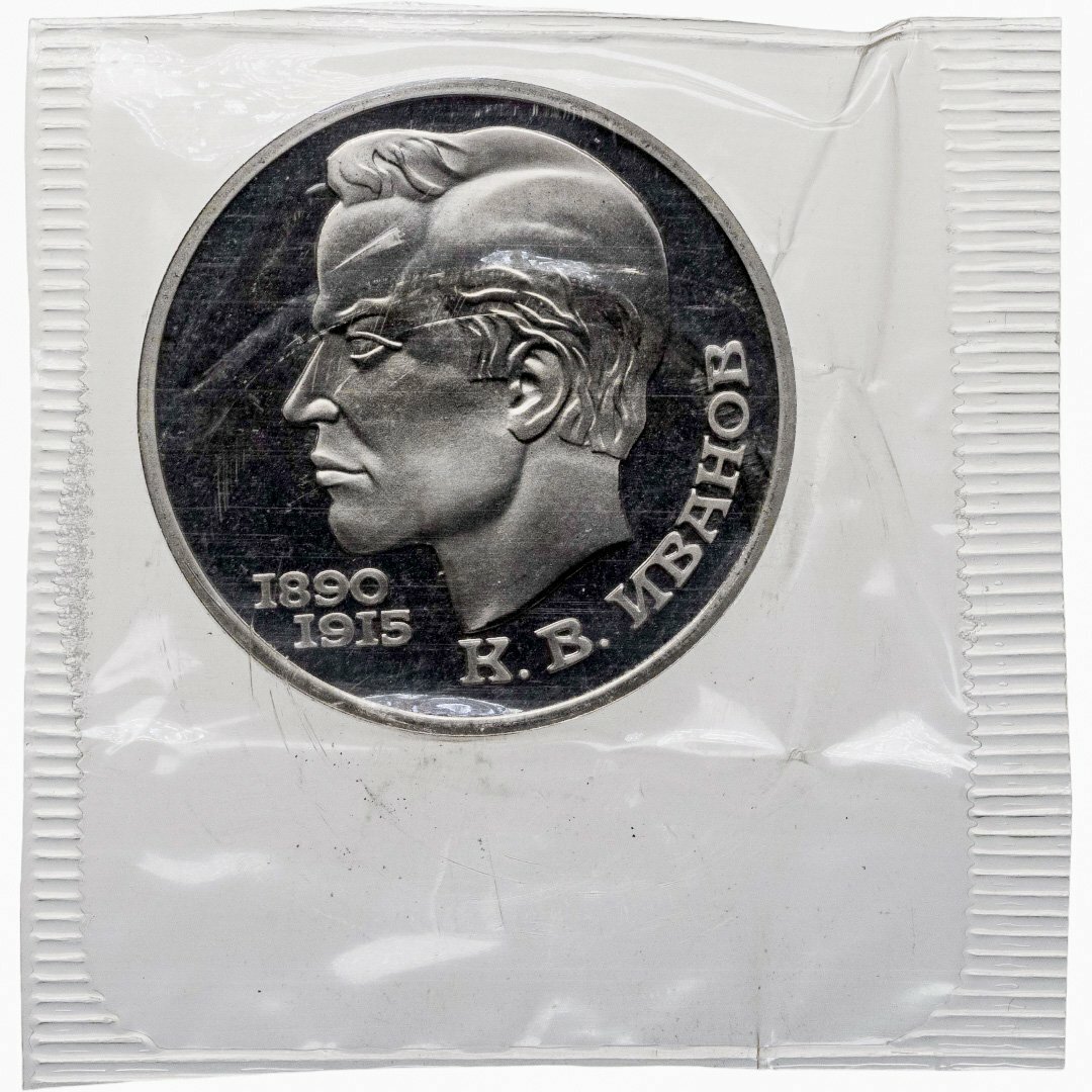 1 рубль 1991 100 лет со дня рождения чувашского поэта К. В. Иванова