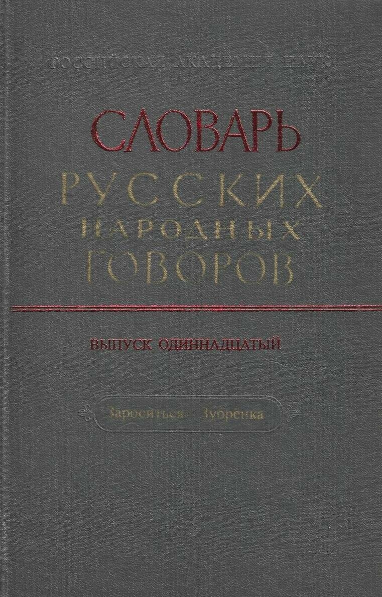 Словарь русских народных говоров. Выпуск 11. Зароситься-Зубренка