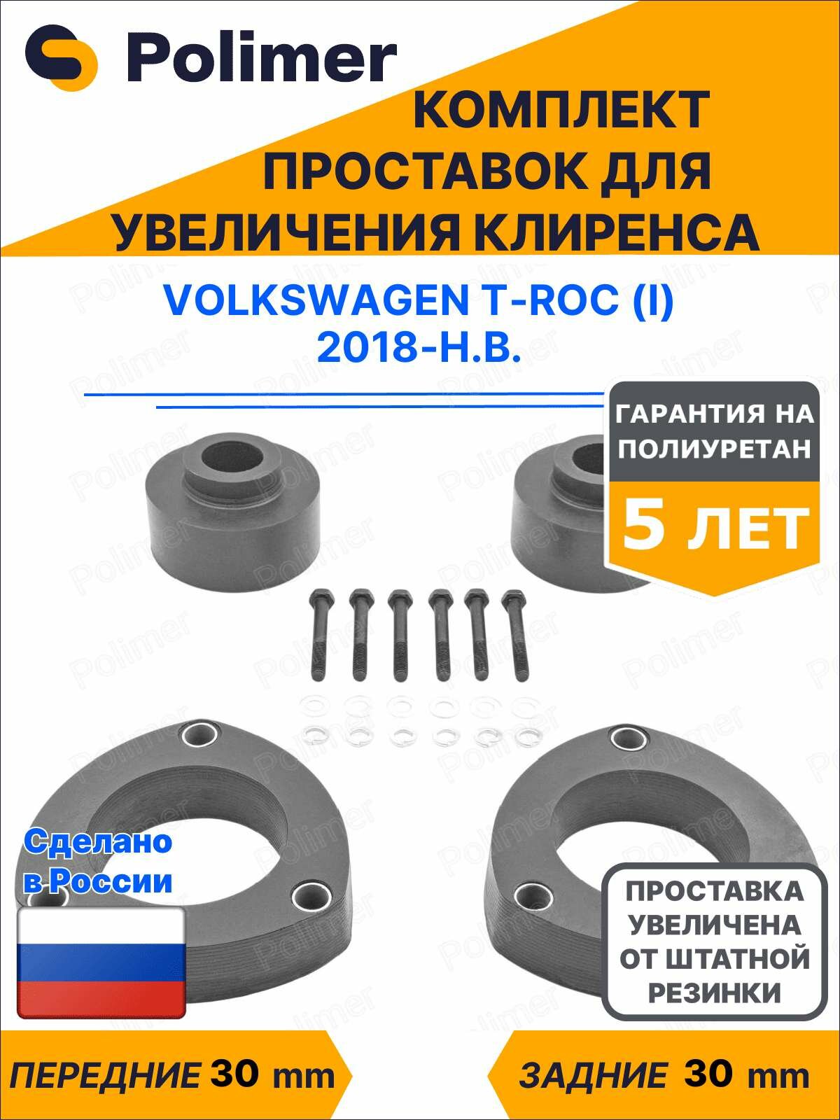 Комплект проставок увеличения клиренса VOLKSWAGEN T-ROC (I) 2018-Н. В. - полиуретан 30 мм