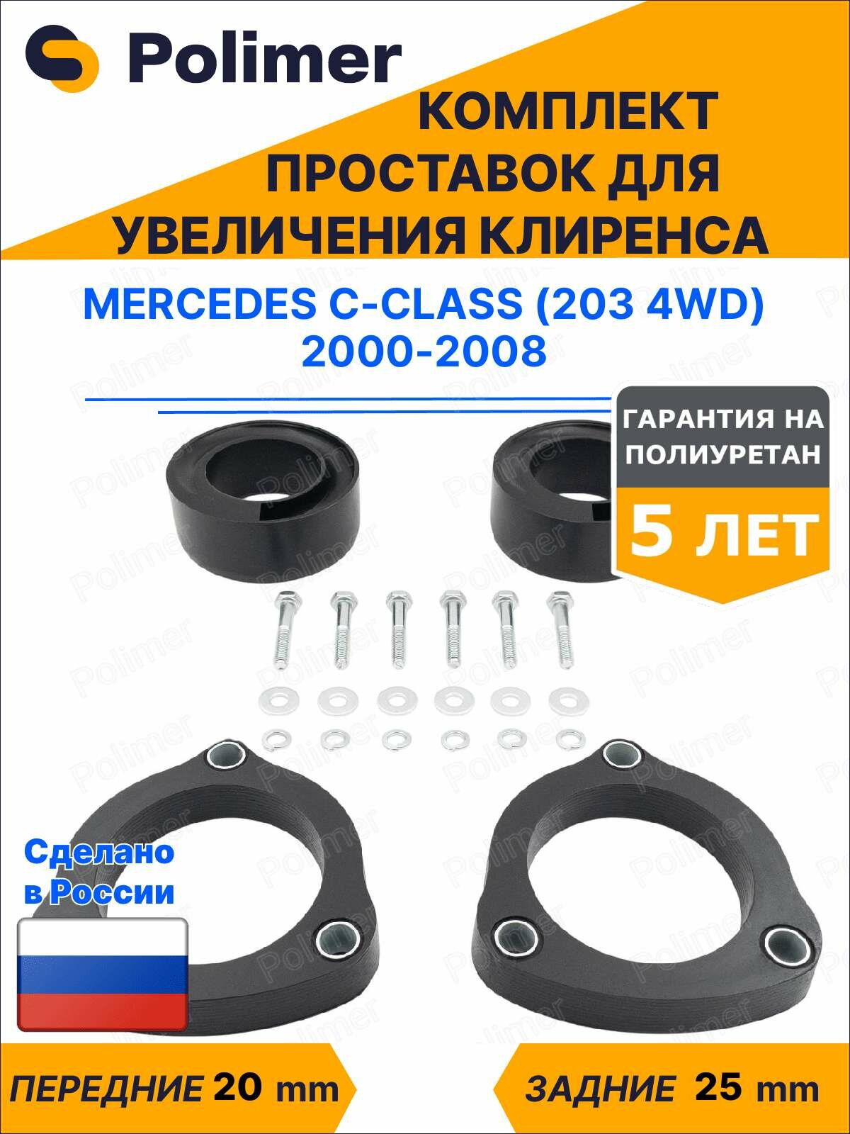 Комплект проставок увеличения клиренса Mercedes C-Class (203 4WD) 2000-2008 - полиуретан, передние 20 мм, задние 25 мм