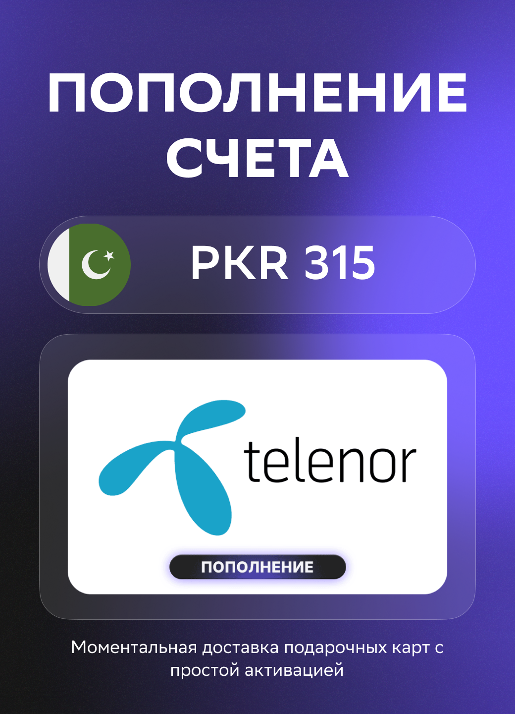 Моментальное пополнение счета Telenor на 315 Пакистанских рупий | Пакистан | Recharge