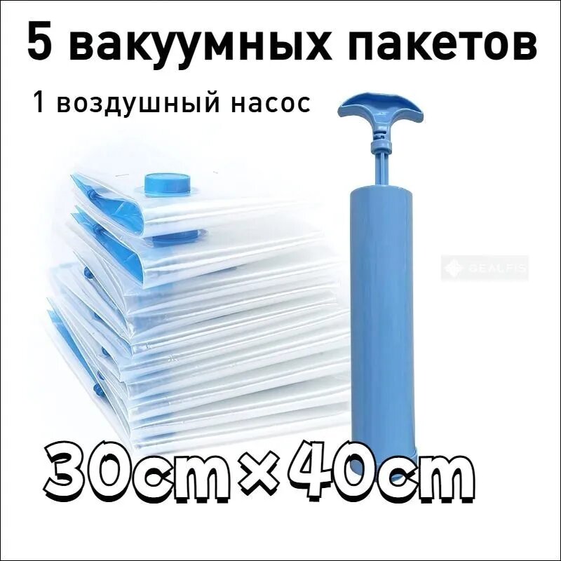 Набор из 5 вакуумных пакетов для одежды небольшого размера 30*40 см и ручного насоса