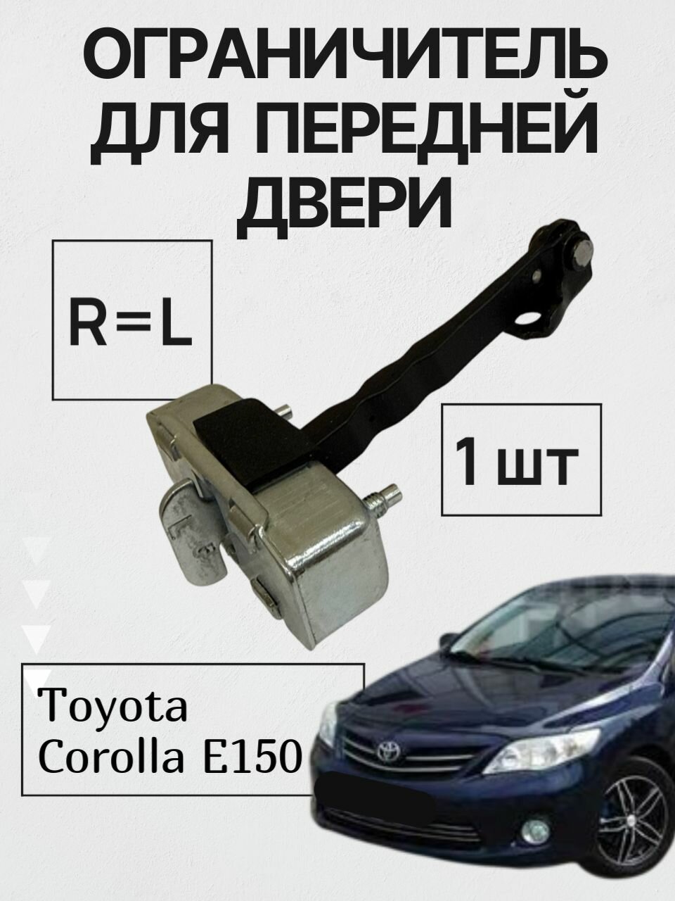 Ограничитель двери Toyota Corolla E150/160/170 передний