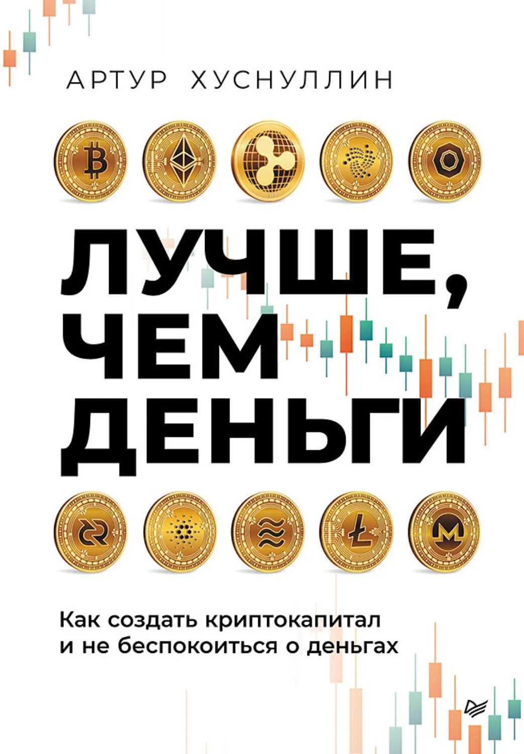 Лучше, чем деньги. Как создать криптокапитал и не беспокоиться о деньгах [Цифровая книга]