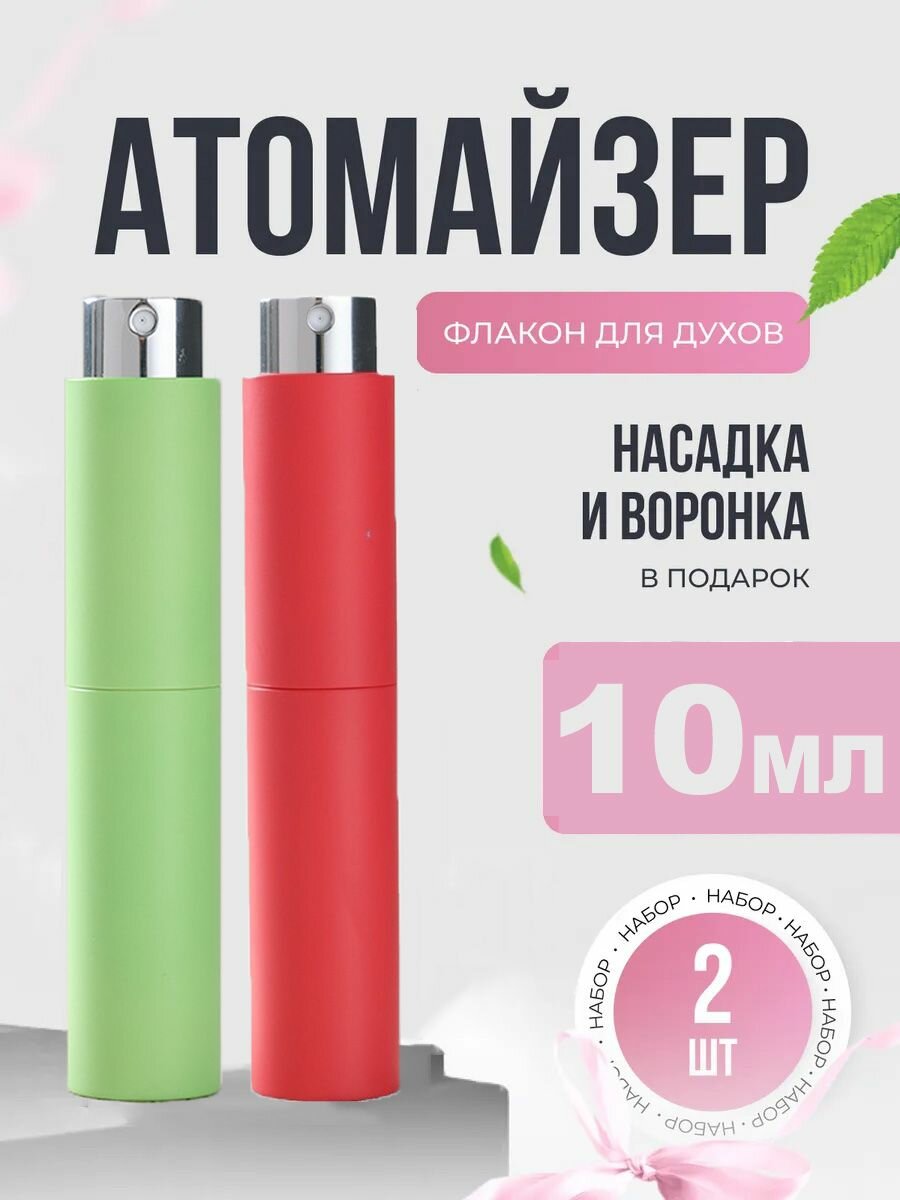 Атомайзер для духов 10 мл. 2 штуки, дорожный набор