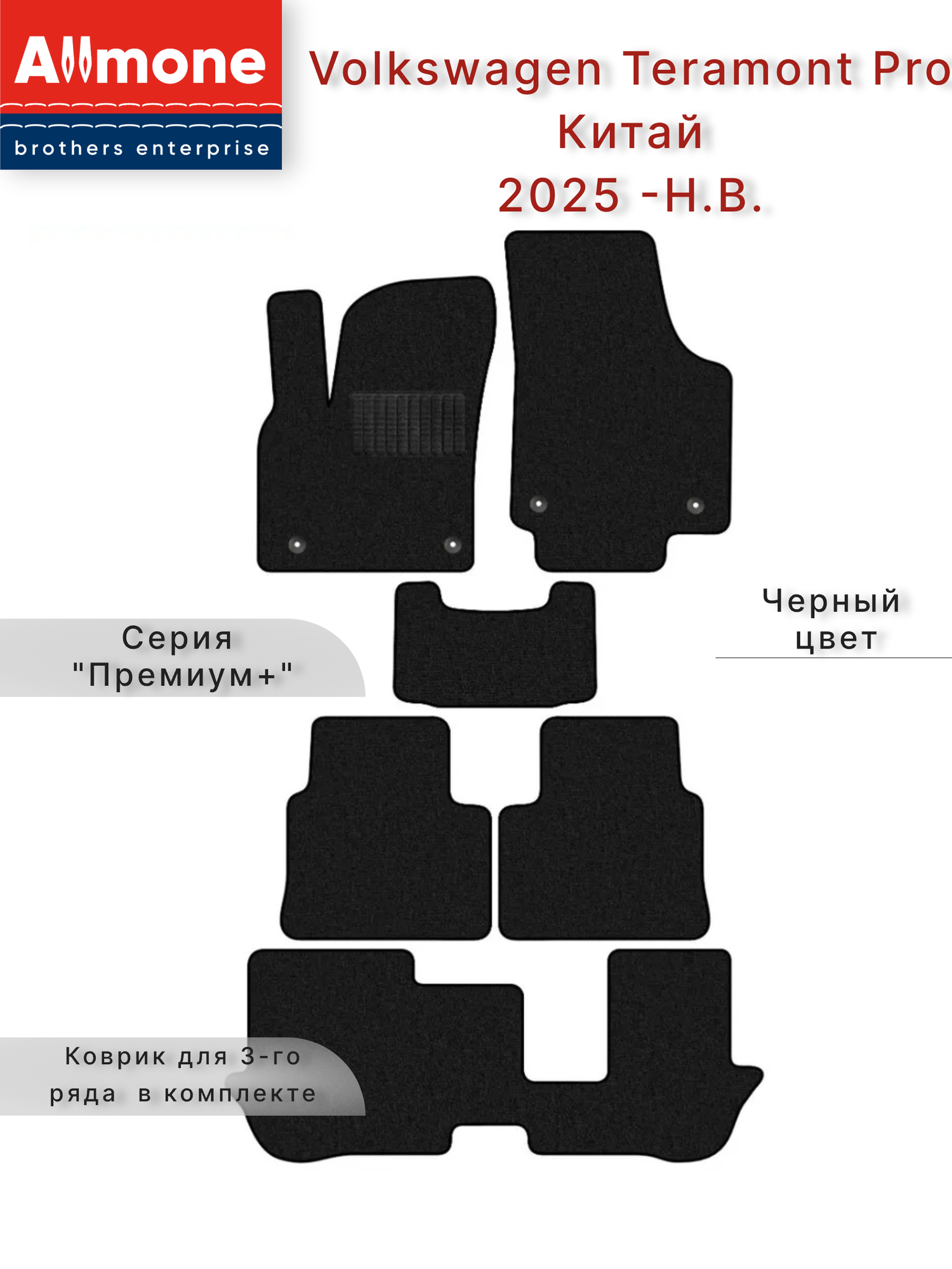 Автомобильные коврики для Volkswagen Teramont Pro 2025 - Н. В. +3 ряд, "Премиум+", черные, 6шт, Allmone