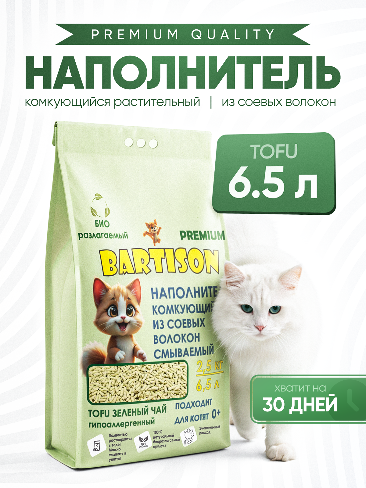 Наполнитель для кошачьего туалета комкующийся Тофу Зеленый чай гипоаллергенный, растительный, смываемый