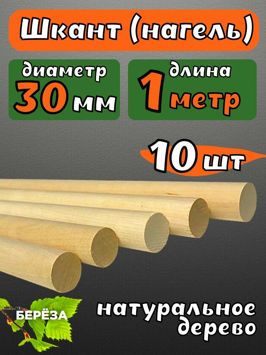 Шкант (нагель) мебельный березовый 30х1000 мм 10 шт