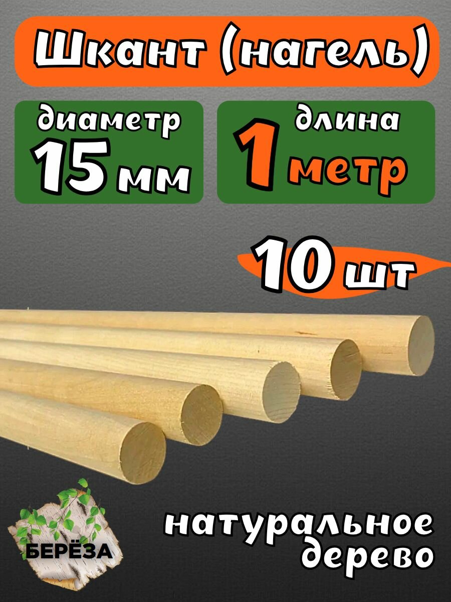 Шкант (нагель) мебельный березовый 15х1000 мм 10 шт