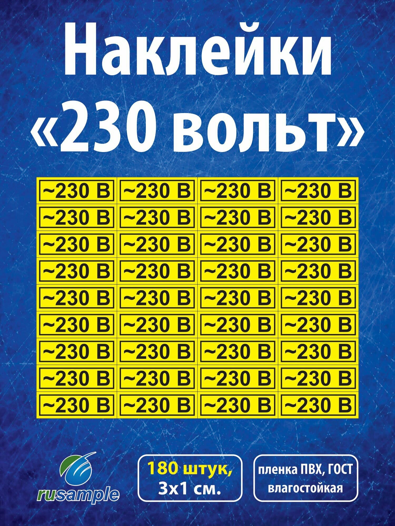 Набор наклеек "230В вольт", 30х10 мм, 180 шт.