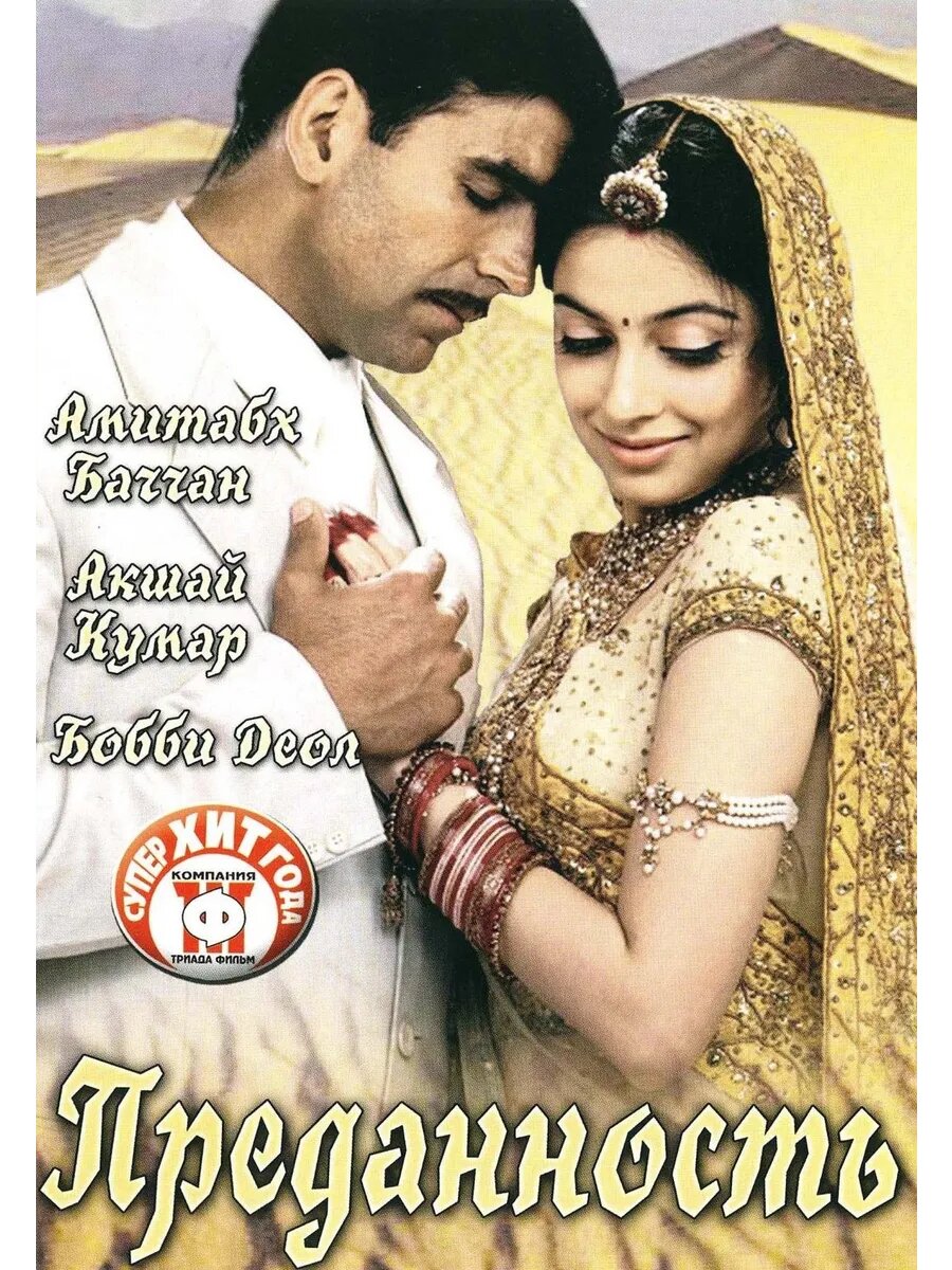 Преданность (2004) (DVD-R)