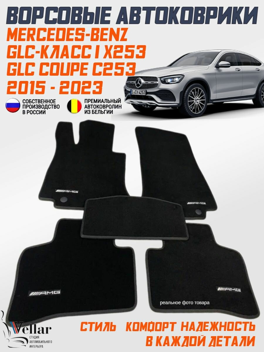 Коврик в машину Mercedes-Benz GLC Coupe C253, GLC Х253 ворсовые коврики Мерседес Бенц ГЛЦ х253 2015-2019