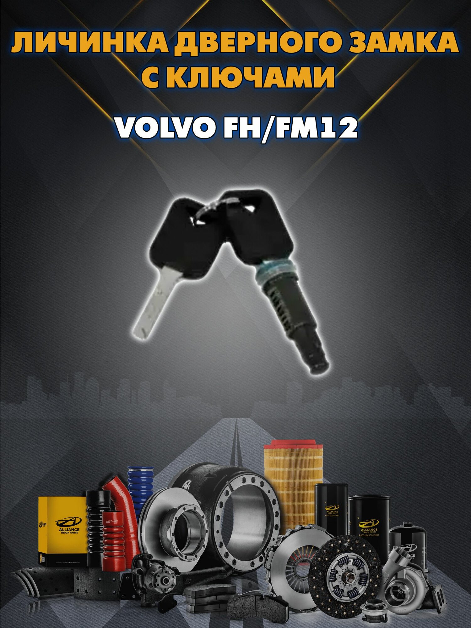 Личинка замка двери VOLVO FH/FM12 1 личинка + 2 ключа.