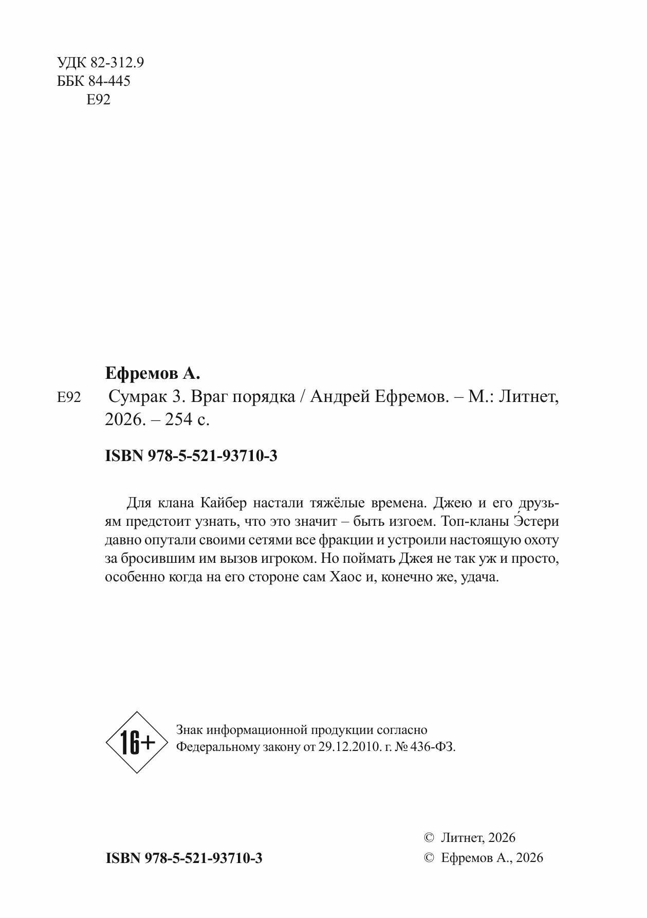 Сумрак 3. Враг порядка — фото 1