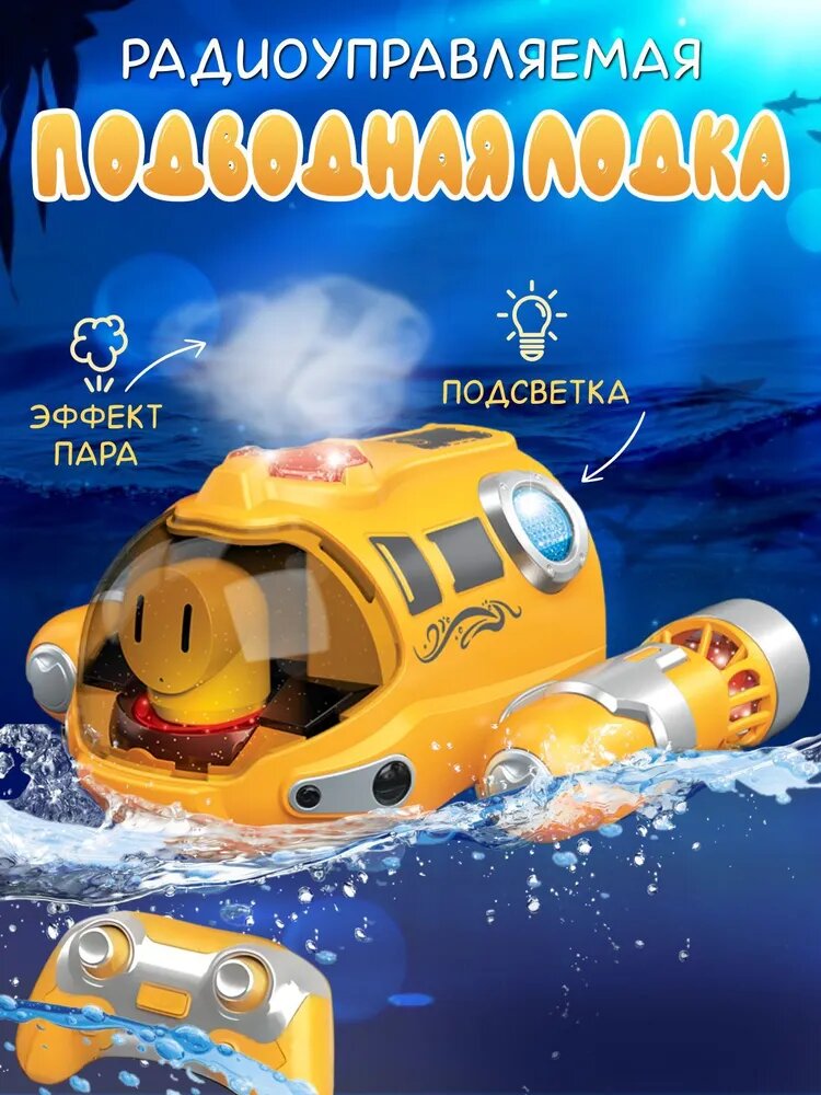 Игрушка для ванной радиоуправляемая подводная лодка с паром и подсветкой