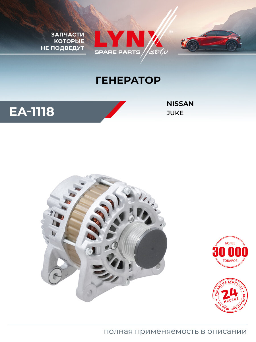 Генератор для NISSAN JUKE / LYNXauto EA-1118
