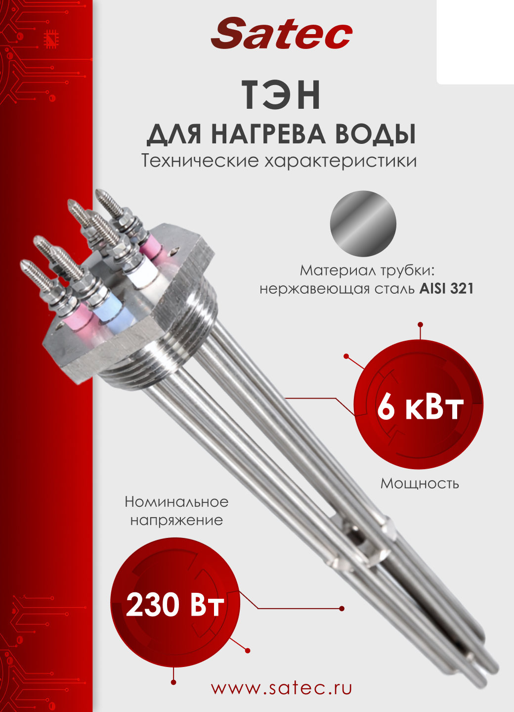 Блок ТЭН STC-HTB230V6000W-273 , для котла/водонагревателя, мощность 6кВт, напряжение 230Вт