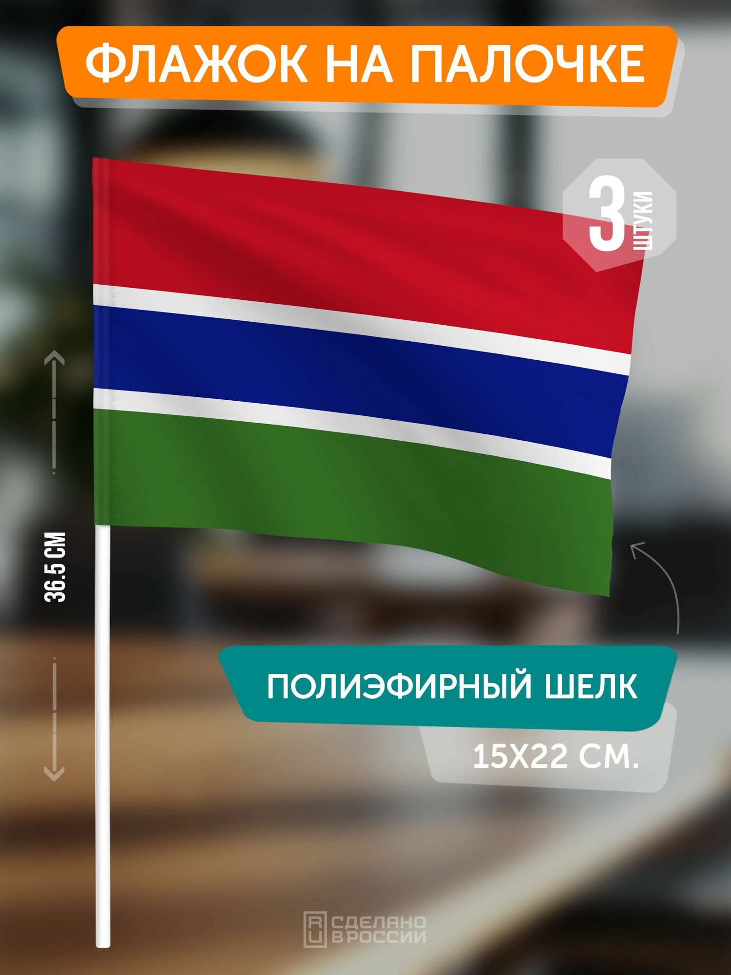 Флаг Гамбии на палочке / 3 штуки
