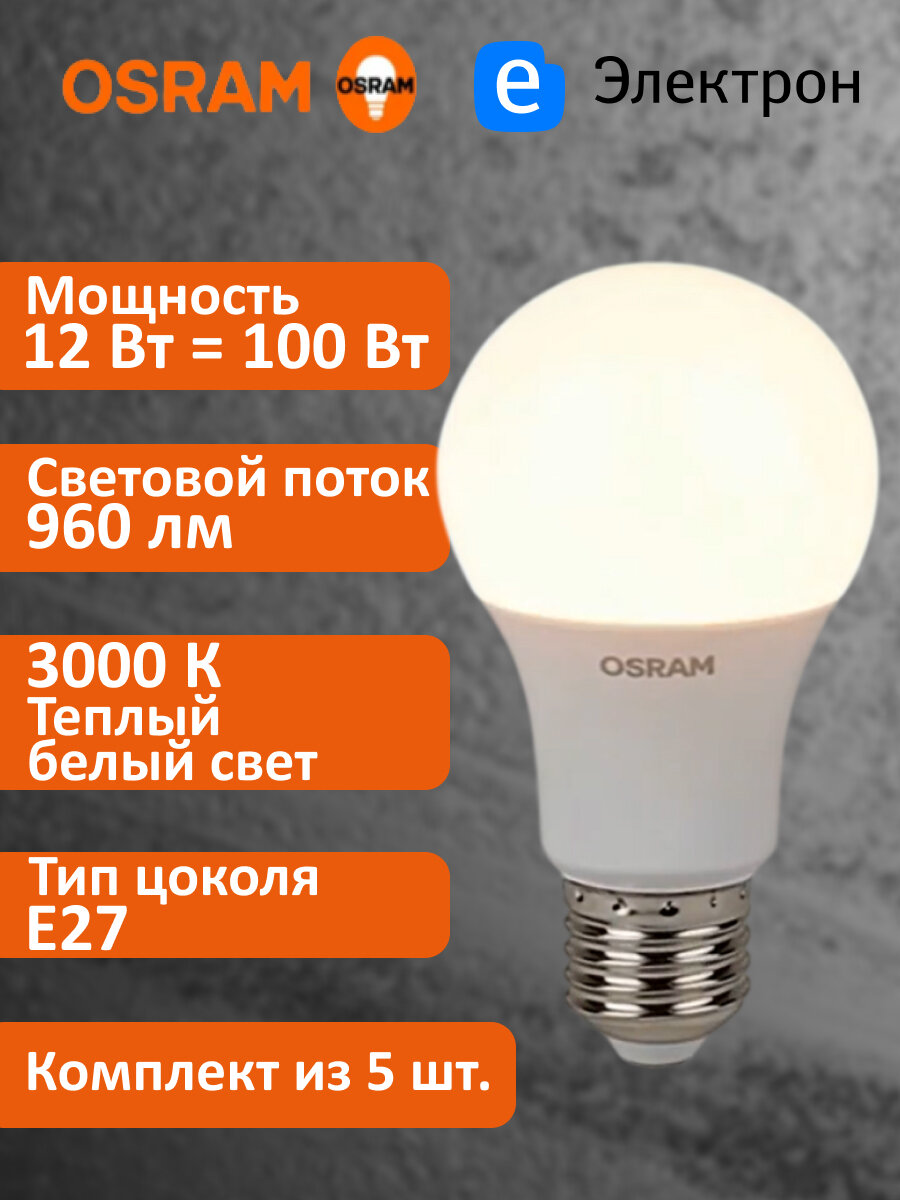 Лампа светодиодная Osram BLACK VALUE 12Вт, 3000К, 960лм, Е27, теплый белый свет, шар, 4099854352959 (комплект из 5 шт.)