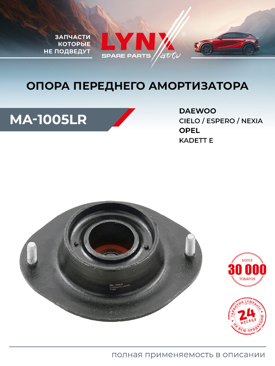 Опора амортизатора передняя правая/левая для DAEWOO NEXIA, ESPERO / LYNXauto MA-1005LR