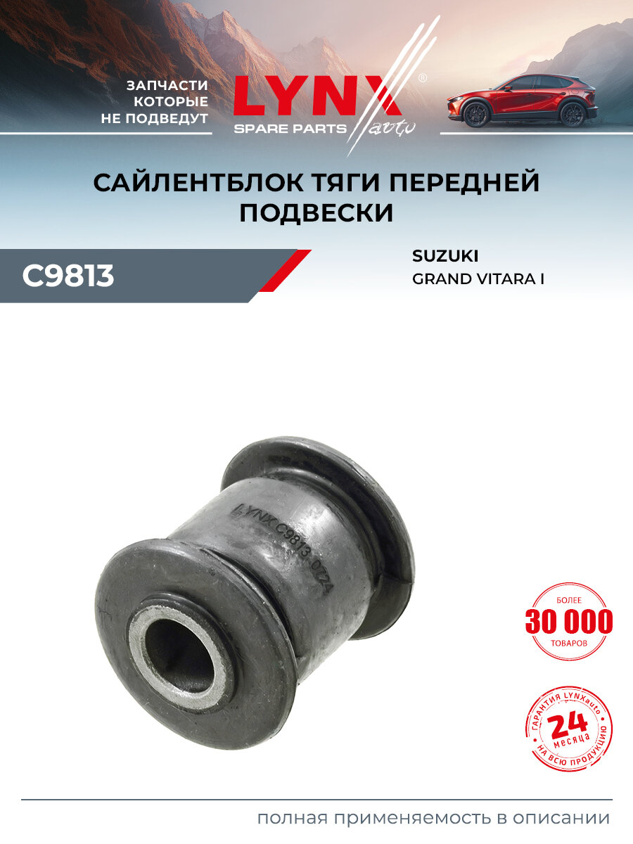 Сайлентблок рычага подвески передний правый/левый для SUZUKI GRAND VITARA / LYNXauto C9813