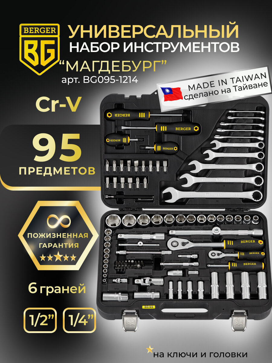 Набор инструментов BERGER 95 предметов "магдебург"