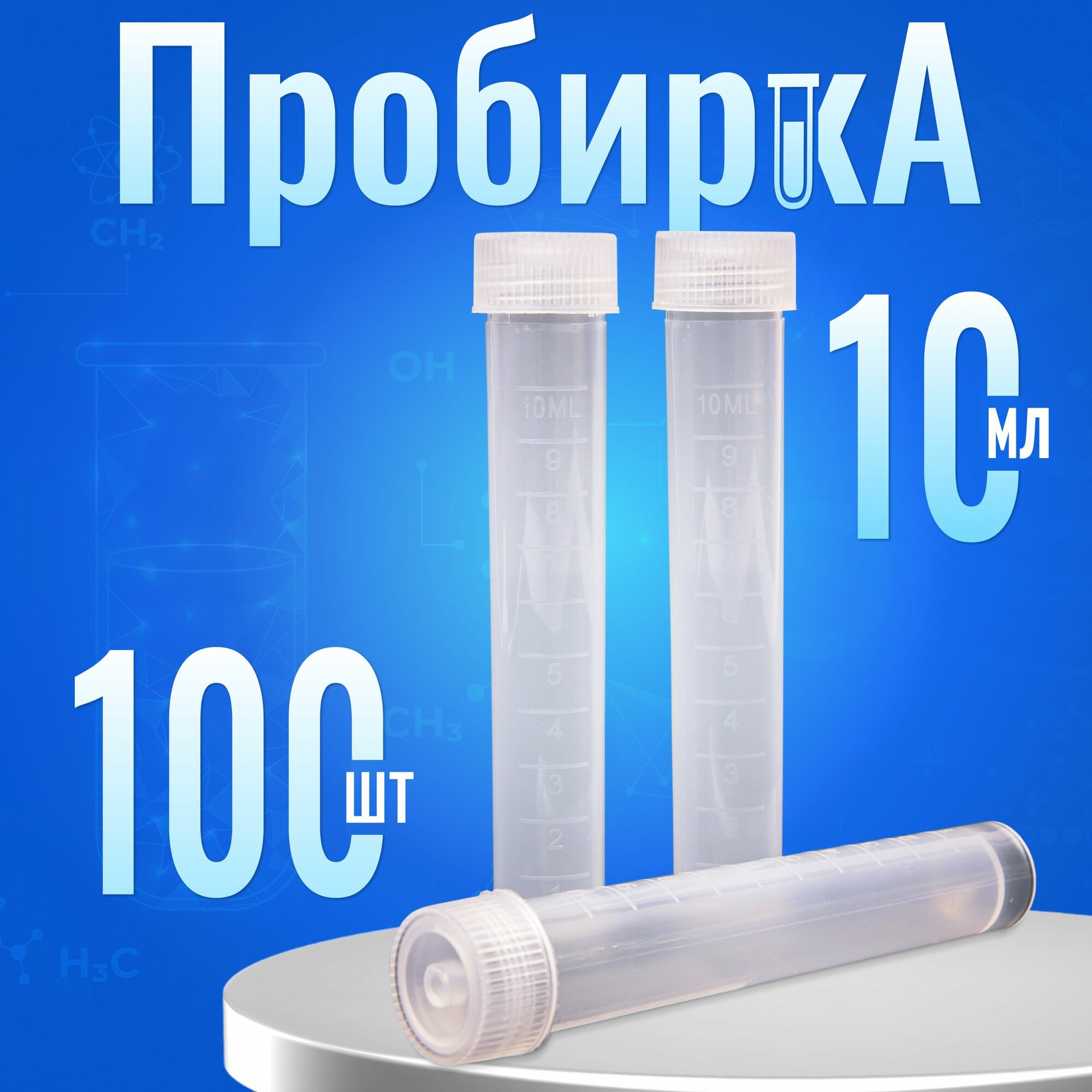 Пробирка пластиковая центрифужная 10 мл с крышкой, 100 шт. - Набор для опытов, хранения образцов, косметики