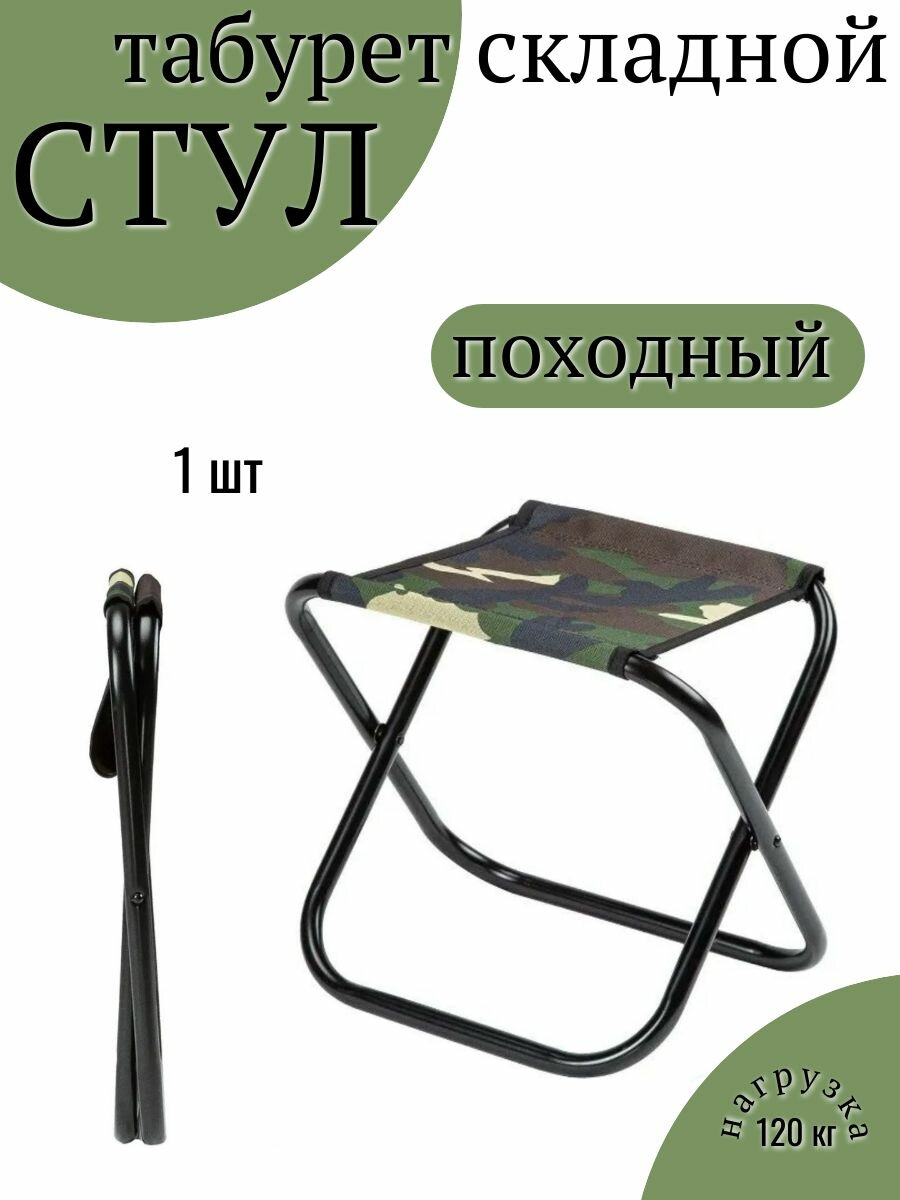 Туристический стул-табурет, складной, сталь, максимальная нагрузка 120кг