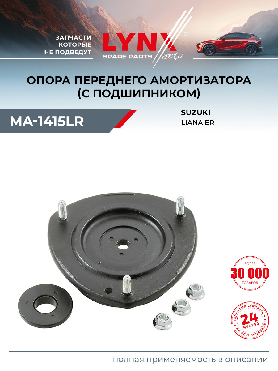 Опора амортизатора передняя правая/левая для SUZUKI LIANA / LYNXauto MA-1415LR