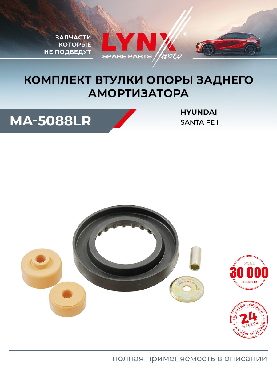 Втулка амортизатора задняя для HYUNDAI SANTA FE / LYNXauto MA-5088LR