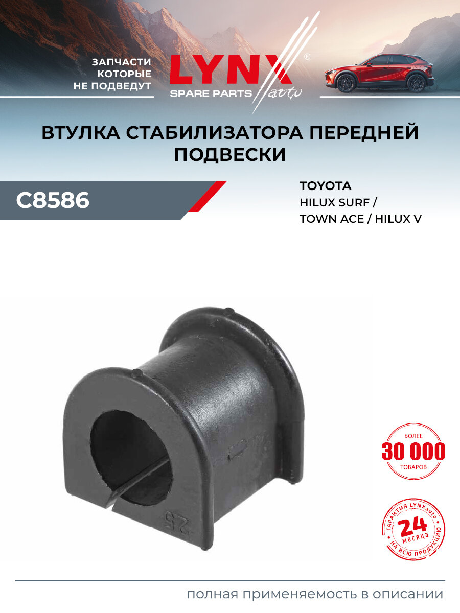 Втулка стабилизатора для TOYOTA HILUX, LITE ACE, TOWN ACE / RENAULT SCENIC (передняя) / LYNXauto C8586